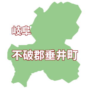 岐阜県不破郡垂井町のゴミ分別方法｜2025年度最新情報 - 全国 ゴミ分別 ガイド