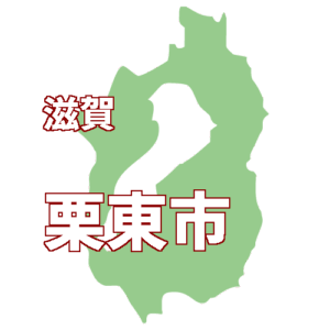 滋賀県栗東市のゴミ分別方法｜2025年度最新情報 - 全国 ゴミ分別 ガイド