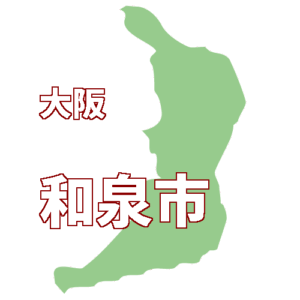 大阪府和泉市のゴミ分別方法｜2025年度最新情報 - 全国 ゴミ分別 ガイド