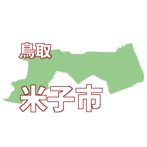 鳥取県米子市のゴミ分別方法｜2025年度最新情報 - 全国 ゴミ分別 ガイド