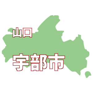 山口県宇部市のゴミ分別方法｜2025年度最新情報 - 全国 ゴミ分別 ガイド