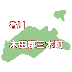 香川県木田郡三木町のごみ分別方法｜2025年度最新情報 - 全国 ゴミ分別 ガイド