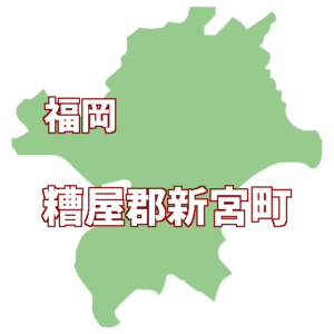 福岡県糟屋郡新宮町のごみ分別方法｜2025年度最新情報 - 全国 ゴミ分別 ガイド