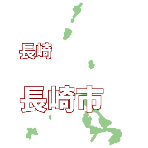 長崎市のゴミ分別方法｜2025年度最新情報 - 全国 ゴミ分別 ガイド