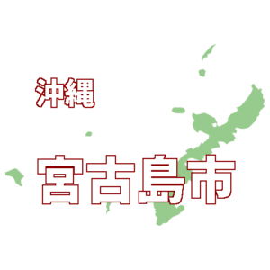 沖縄県宮古島市のゴミ分別方法｜2025年度最新情報 - 全国 ゴミ分別 ガイド