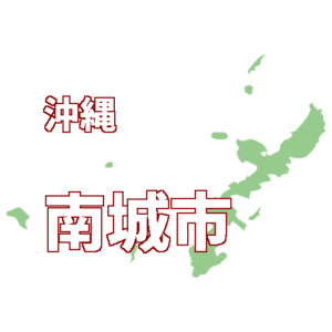 沖縄県南城市のごみ分別方法｜2025年度最新情報 - 全国 ゴミ分別 ガイド