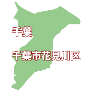 千葉市花見川区のごみ分別方法｜2025年度最新情報 - 全国 ゴミ分別 ガイド