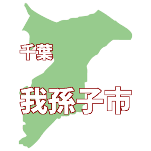 千葉県我孫子市のゴミ分別方法｜2025年度最新情報 - 全国 ゴミ分別 ガイド
