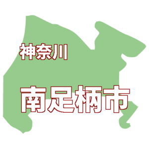 神奈川県南足柄市のゴミ分別方法｜2025年度最新情報 - 全国 ゴミ分別 ガイド