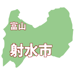 富山県射水市のゴミ分別方法｜2025年度最新情報 - 全国 ゴミ分別 ガイド