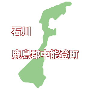 石川県鹿島郡中能登町のごみ分別方法｜2025年度最新情報 - 全国 ゴミ分別 ガイド